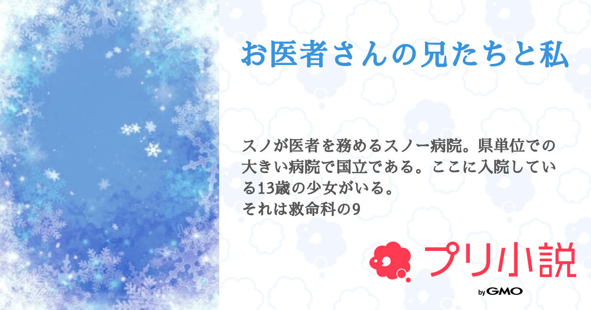 第44話：44.影響（お医者さんの兄たちと私）｜無料スマホ夢小説ならプリ小説 byGMO